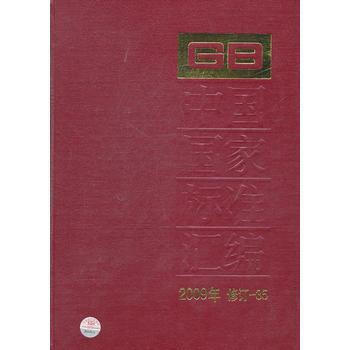 中国国家标准汇编 2009年修订-35