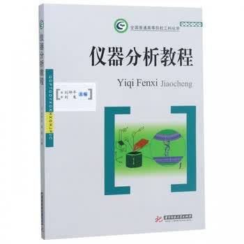 仪器分析教程(全国普通高等院校工科化学规划精品教材)