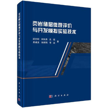 页岩储层微观评价与开发模拟实验技术 胡志明 科学出版社 9787030620422