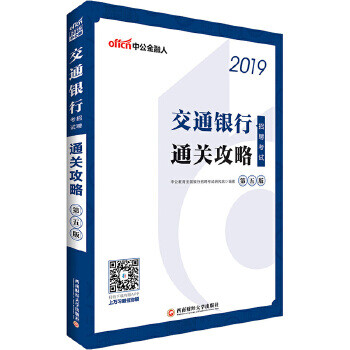 中公2019交通银行招聘考试通关攻略