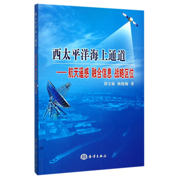 西太平洋海上通道--航天遥感融合信息战略区位