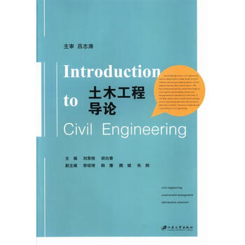 土木工程导论 刘荣桂 建筑 9787811304794
