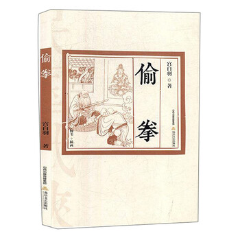 【京联正品】偷拳宫白羽9787537855327