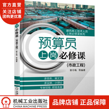 预算员上岗必修课(市政工程) 8058043
