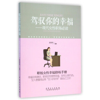 驾驭你的幸福--现代女性职场必读