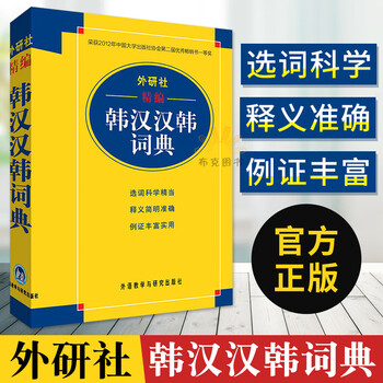 精编韩汉汉韩词典 韩语词典正版 韩语自学字典 中韩词典韩语字典 韩汉双解基础韩国语学习词典 学韩语字