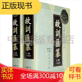 故训汇纂（16开精装 全二册）