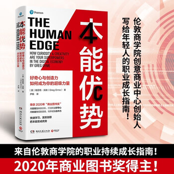 本能优势：2020年商业图书奖 一本职业持续成长指南！用觉悟力探索目标，打造好奇心；用创造力摆脱困境