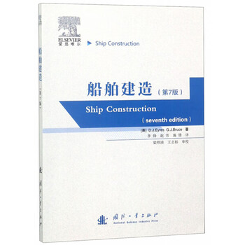 船舶建造 工业技术 英]D.J EYRES,[英]G.J BRUCE 国防工业出版社 9787118