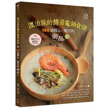 预售 漂泊族的简易电锅食谱18橘子橖橖 咚咚