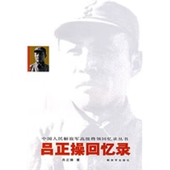 吕正操回忆录 【正版图书，可开发票】