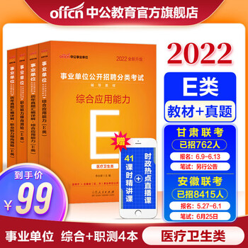 中公教育2022事业单位E类考试用书医疗卫生事业编真题试卷：综合职测（职业能力倾向测验和综合应用能力）教材历年真题4本 内蒙古云南安徽湖北贵州广西陕西甘肃湖南宁夏青海海南辽宁省直江西新疆西藏等