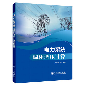 电力系统调相调压计算