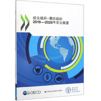 经合组织-粮农组织2019-2028年农业展望