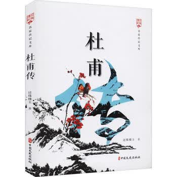 杜甫传