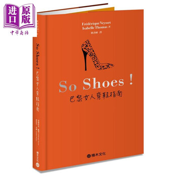 So Shoes 巴黎女人穿鞋指南 港台原版 伊莎贝 多玛 积木文化
