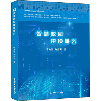 智慧校园建设研究