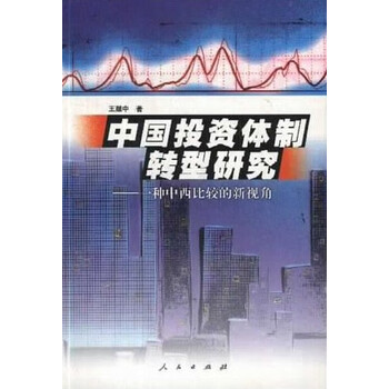 中国投资转型研究【正版图书】