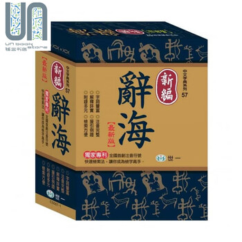 新编辞海 港台原版 国语辞典编辑委员 世一文化