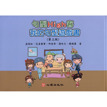 现货台版 句型High客 我的句型游戏（第三版 附海报）包含语词童诗成语量词标点符号九