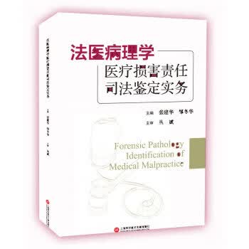 法医病理学医疗损害责任司法鉴定实务 张建华,邹冬华 上海科学技术文献出版社