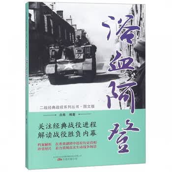 浴血阿登(图文版)/二战经典战役系列丛书