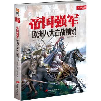 帝国强军：欧洲八大古战精锐(修订版)
