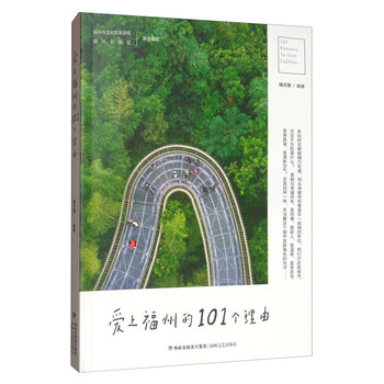 爱上福州的101个理由