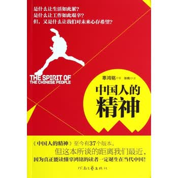 中国人的精神