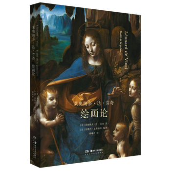 莱奥纳多·达·芬奇：绘画论