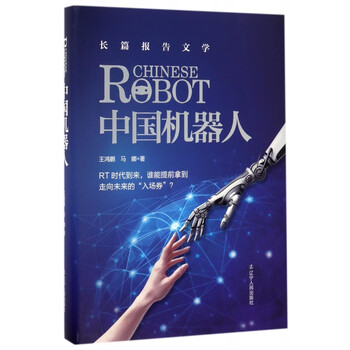中国机器人(精)