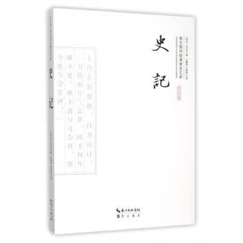 史记/崇文国学经典普及文库