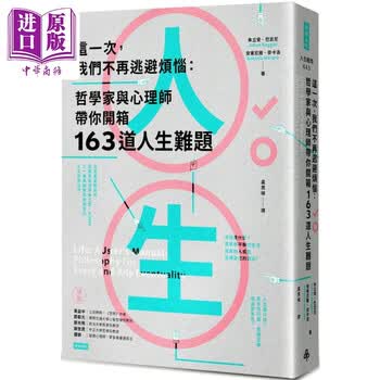 这一次我们不再逃避烦恼 哲学家与心理师带你开箱163道人生难题 港台原版 朱立安巴吉尼 安东尼雅麦卡洛 时报出版英美哲学