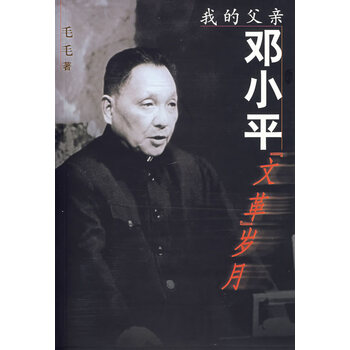 我的父亲邓小平:'文革'岁月