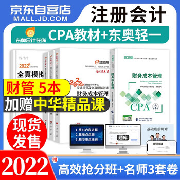 注册会计师2022教材东奥轻一（官方正版）财务成本管理5本 cpa2022年教材+东奥注会轻松过关一习题库+名师3套模拟试卷 财经社 可搭购历年真题应试指南