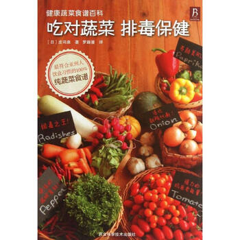 吃对蔬菜排毒保健