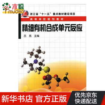 精细有机合成单元反应(高等学校规划教材)