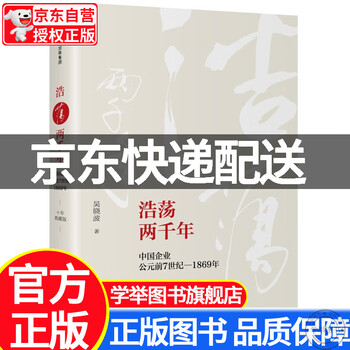 【旗舰店正版可选】激荡三十年 中国企业1978—2008（十年典藏版）（全2册） 吴晓波 中信出版社图书 吴晓波企业史 浩荡两千年
