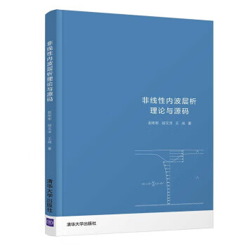 非线性内波层析理论与源码120-1-3 赵彬彬,段文洋,王战 著 清华大学出版社