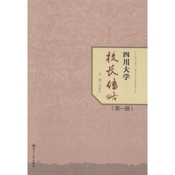 四川大学校长辑） 党跃武 传记 9787561475232