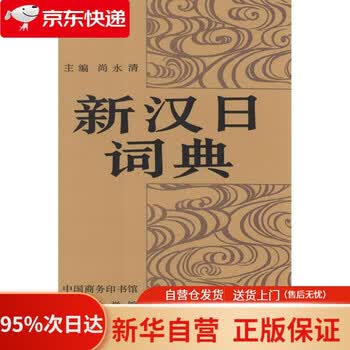 【新华书店 官方自营】新汉日词典 尚永清 编 商务印书馆 9787100001519