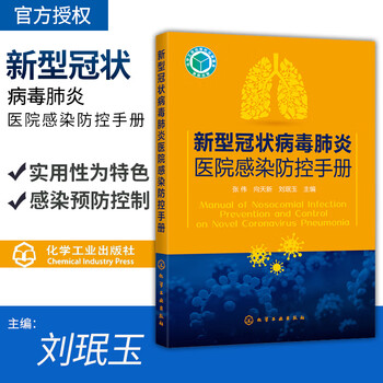 【官方正版】新型冠状病毒肺炎医院感染防控手册 日常消毒隔离人员防护部门医学应急指导 肺炎科学预防科普