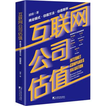 互联网公司估值：商业模式 估值方法 估值案例