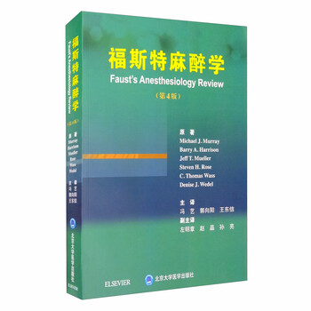 福斯特麻醉学（第4版）