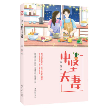 中坚夫妻
