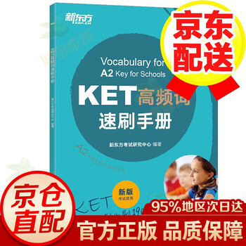 新东方 留学指南 KET高频词速刷手册