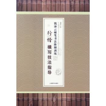行楷横写技法指导/钱沛云硬笔书法阶梯训练