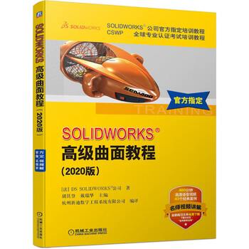 SOLIDWORKS 高级曲面教程（2020版）