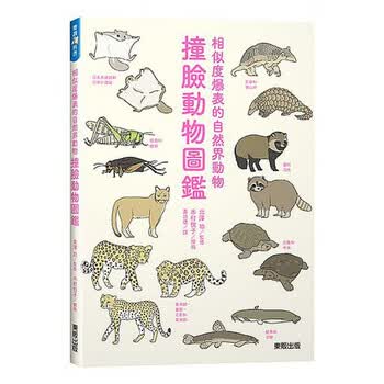 现货台版 撞脸动物图鉴 相似度爆表的自然界动物相似动物辨识趣味自然科普百科