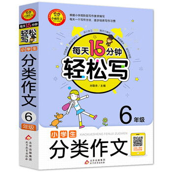 小学生分类作文6年级 六年级分类作文书 扫码听名师讲解 每天15分钟轻松写 北教小雨作文书